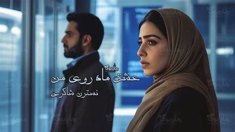 رمان عشق ماه روی من معرفی رمان سرا