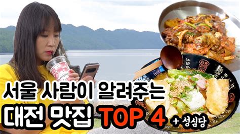 대전여행 대전러한테 추천받은 맛집 And 가볼만한곳 먹방은 뽀너스 국내여행 브이로그 이앉 ぉ Gongquiz Blog