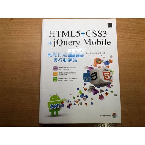 [二手書][可議價] html5 css3 jquery mobile 輕鬆打造app與行動網站 蝦皮購物
