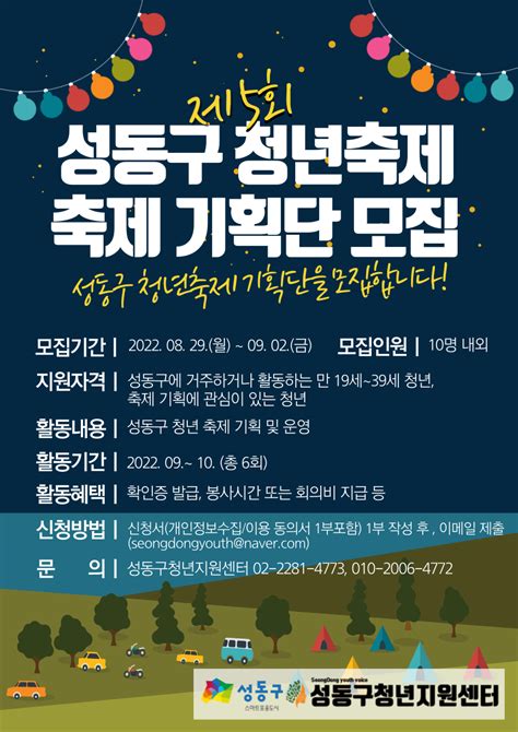 제 5회 성동구 청년축제 축제 기획단 모집 [모집종료] 성동구청년지원센터