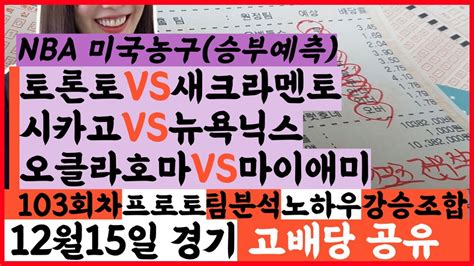 🌷스포츠전문적중왕🌷 Nba분석 농구분석 스포츠토토 토토분석 12월15일 느바분석 프로토 배트맨토토 Nba픽 느바픽 승부식 103회차 토론토 새크라멘토 시카고 뉴욕닉스