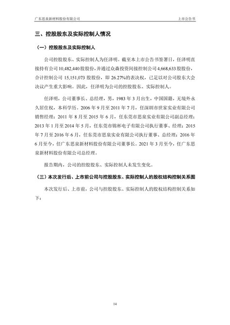 思泉新材上市公告书 广东思泉新材料股份有限公司