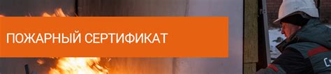 Пожарный сертификат и пожарная декларация БЕСТСЕРТ