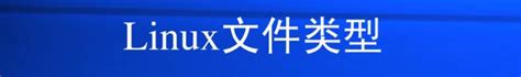 linux操作系统文件类型详解 linux中常见的文件类型及其描述 不念博客