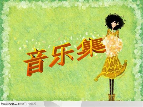 电视剧里的音乐 word文档在线阅读与下载 免费文档