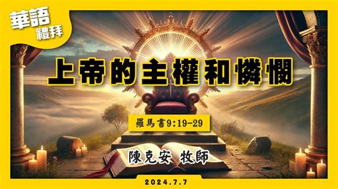 【上帝的主權和憐憫】陳克安牧師 華語禮拜live直播 中壢長老教會 202477 Youtube