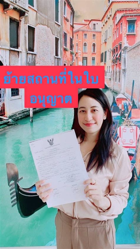 รับใบอนุญาตย้ายสถานที่นำเข้า รับจด อย ขออย จดทะเบียน อย