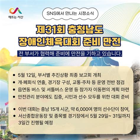 제31회 충청남도 장애인체육대회 최종보고회 개최 충청남도 서산시 웰로