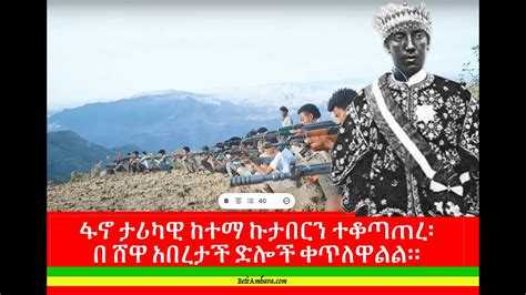 ፋኖ ነበልባሉ ልጅ እያሱ ብርጌድ ኩታበርን ተቆጣጠረ ፡ በሸዋ አበረታች ድሎች ቀጥለዋል Youtube