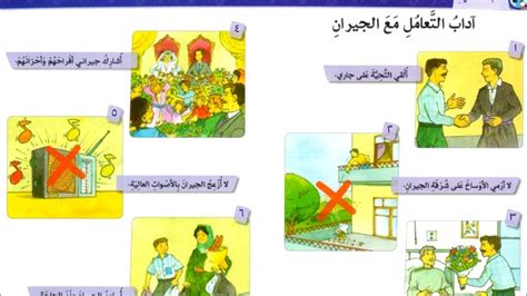 اداب التعامل مع الجيران الصف الخامس Youtube