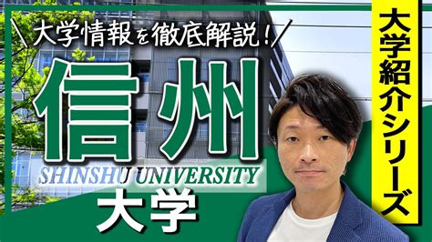 大学紹介信州大学大学のイメージキャンパスの場所について学部について偏差値レベル感について受験方式や制度合格するため戦略
