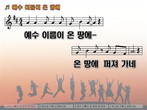 [찬양ppt 가사] 예수 이름이 온 땅에 Ppt 악보 Ppt