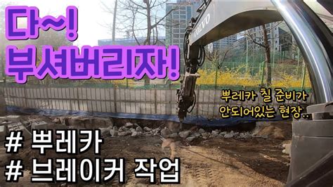 굴착기작업 뿌레카 6w 브레이커 Youtube