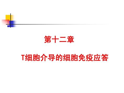 12 T细胞介导的免疫应答 4版 新 Word文档在线阅读与下载 无忧文档