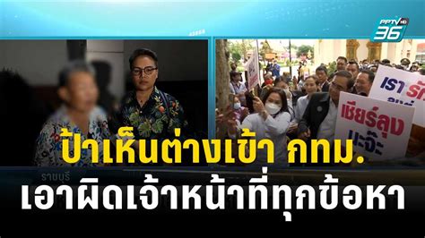 ป้าเห็นต่างเข้า กทม เอาผิดเจ้าหน้าที่ทุกข้อหา โชว์ข่าวเช้านี้ 14 มี ค 66 Pptvhd36