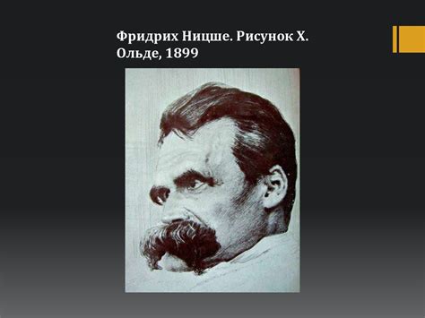 Фридрих Ницше «Рождение трагедии из духа музыки презентация онлайн