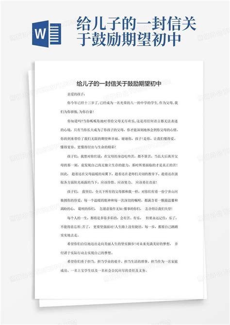 给儿子的一封信关于鼓励期望初中word模板下载编号lzgwdkoe熊猫办公