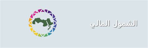الشمول المالي