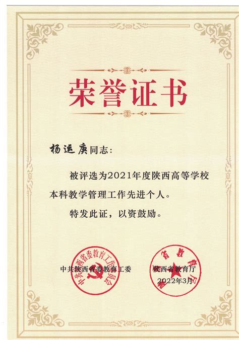 杨运庚被评为2021年度陕西高等学校本科教学管理工作先进个人 文学与传媒学院