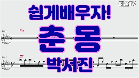 박서진 춘몽 악보영상노래배우기 Youtube