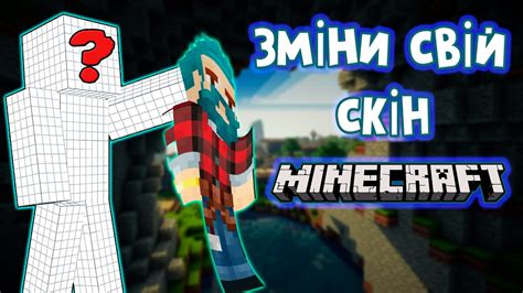 ЯК СТВОРИТИ ВЛАСНИЙ СКІН В МАЙНКРАФТ [minecraft Skin Java Bedrock] Youtube