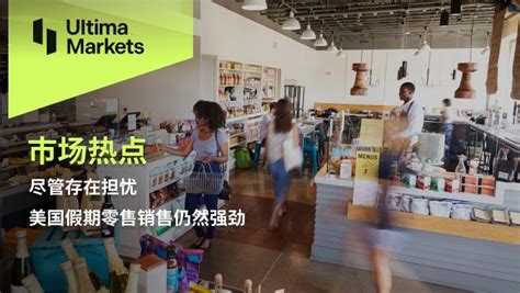 Ultima Markets：【市场热点】尽管存在担忧，美国假期零售销售仍然强劲 知乎