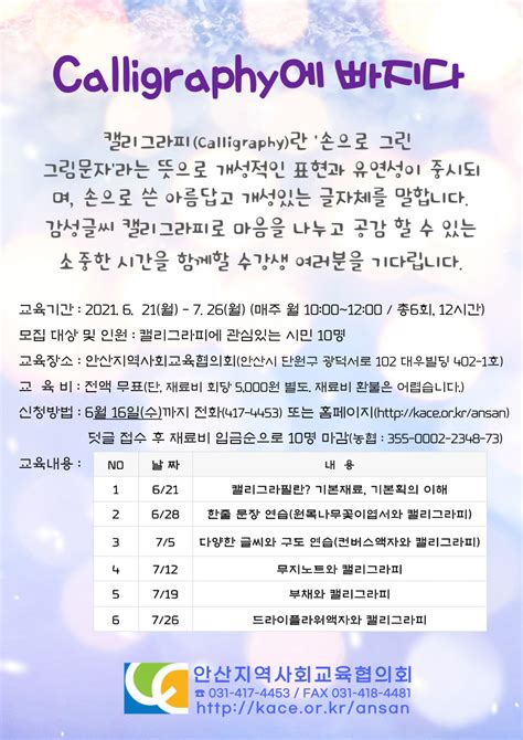 캘리그라피에 빠지다 수강생 모집 안내 한국지역사회교육협의회 연합 Kace연합