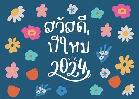 แจกรูปสวัสดีปีใหม่ 2567 พร้อมคำอวยพร ดาวน์โหลดไปใช้งานกันได้เลย