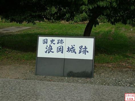 浪岡城 東館猿楽館 日本の城写真集