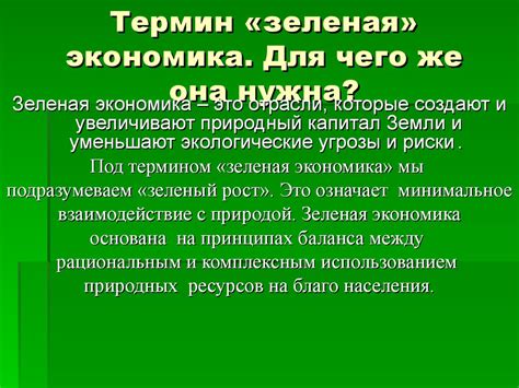 Зеленая экономика как здоровьесберегающий ресурс человека презентация онлайн