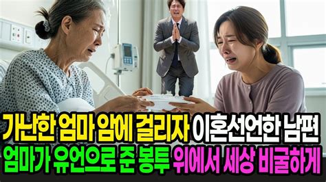 가난한 엄마가 암에 걸리자 이혼서류를 보내온 남편 하지만 엄마가 유언으로 남긴 봉투의 비밀을 알고는 세상 비굴해지는데 인생사연 Youtube