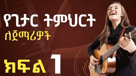 የጊታር ትምህር ለጀማሪዎች ክፍል አንድ በአማረኛ Youtube