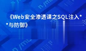 Web安全渗透课之SQL注入攻击与防御 大虾资源站