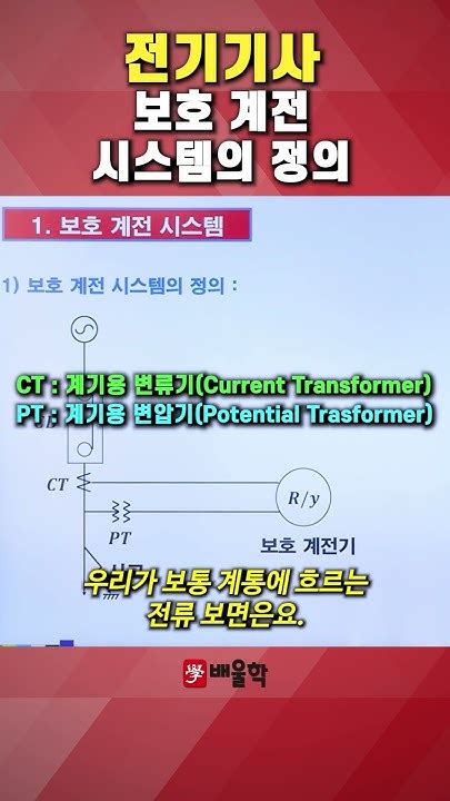 전기기사 보호 계전 시스템의 정의 Shorts Youtube