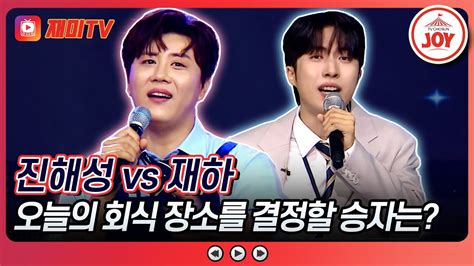 미스터로또 신나는 노래방이냐 힙한 바이브 합정 바냐 2차 장소의 결말은 진해성의 찰랑찰랑 Vs 재하의 합정역 5번 출구♬ Tv Chosun 240830