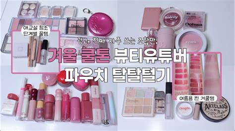 광고 겨울쿨톤 파우치 털기 ️ 진짜 매일 쓰는 찐템만 올영세일 쇼핑 전 필수 체크｜올리브영 추천템 민베리 Youtube