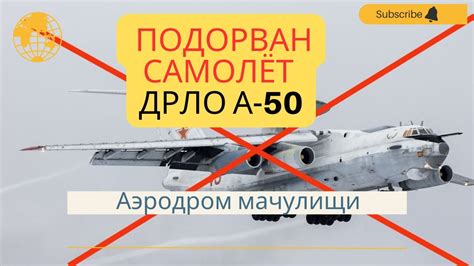 🔥СРОЧНО В Мачулищах подорван самолёт ДРЛО А 50 Youtube