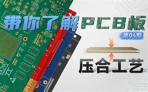【硬核科普】pcb工艺系列—第04期—压合工艺 Bilibili B站 无水印视频解析——yiuios易柚斯