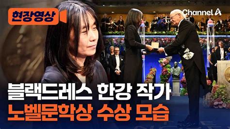 한국인 첫 블루카펫 밟은 한강…노벨문학상 수상 모습 [현장영상] 채널a Youtube