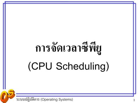 Ppt การจัดเวลาซีพียู Cpu Scheduling Powerpoint Presentation Id