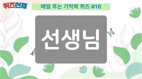 매일 하나씩 기억력 퀴즈 치매방지 노화 방지 기억력 기억력향상 기억력테스트 퀴즈 기억력퀴즈 지식퀴즈 레크레이션