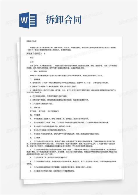 好用的拆除施工合同 合同范本Word模板下载 熊猫办公