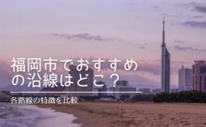 各路線の特徴を比較福岡市でおすすめの沿線はどこ 福岡移住のススメ