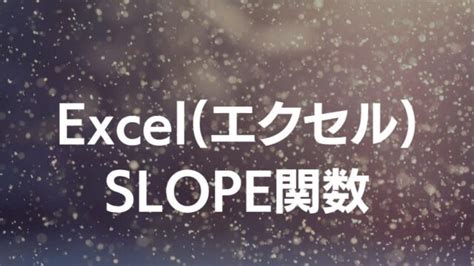 【excel】daverage関数の使い方｜条件付きで平均値を求めるデータベース関数の徹底解説｜it解決チャンネル
