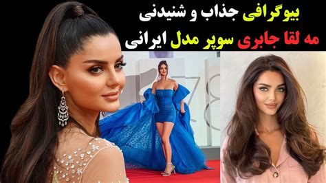بیوگرافی جذاب سوپر مدل ایرانی مه لقا جابری Youtube