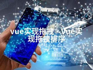 vue实现拖拽Vue实现拖拽排序 树叶云