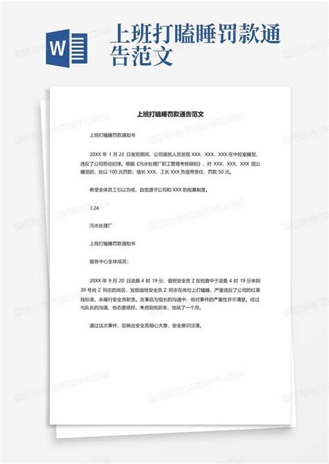 上班打瞌睡罚款通告范文 Word模板下载 编号lbnvoomz 熊猫办公