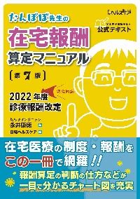 たんぽぽ先生の在宅報酬算定マニュアル 全国在宅医療テスト公式テキスト 永井 康徳 著 日経bp 9784296112449 文苑堂オンライン