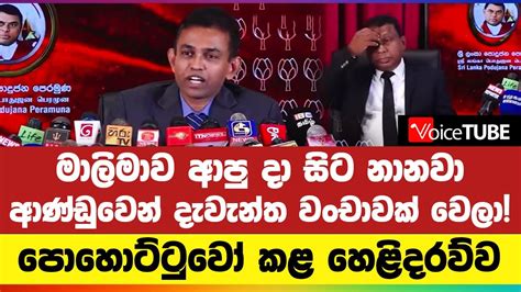 මාලිමාව ආපු දා සිට නානවා ආණ්ඩුවෙන් දැවැන්ත වංචාවක් වෙලා පොහොට්ටුවෝ කළ හෙළිදරව්ව Youtube