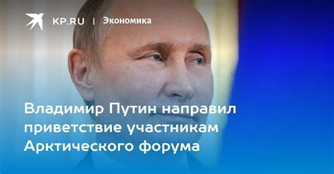 Владимир Путин направил приветствие участникам Арктического форума Kp Ru